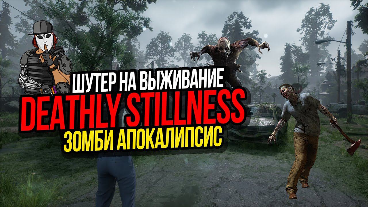 НОВЫЙ ШУТЕР ПРО ЗОМБИ►DEATHLY STILLNESS►ДЕМО ВЕРСИЯ ИГРЫ СМЕРТЕЛЬНАЯ ТИШИНА