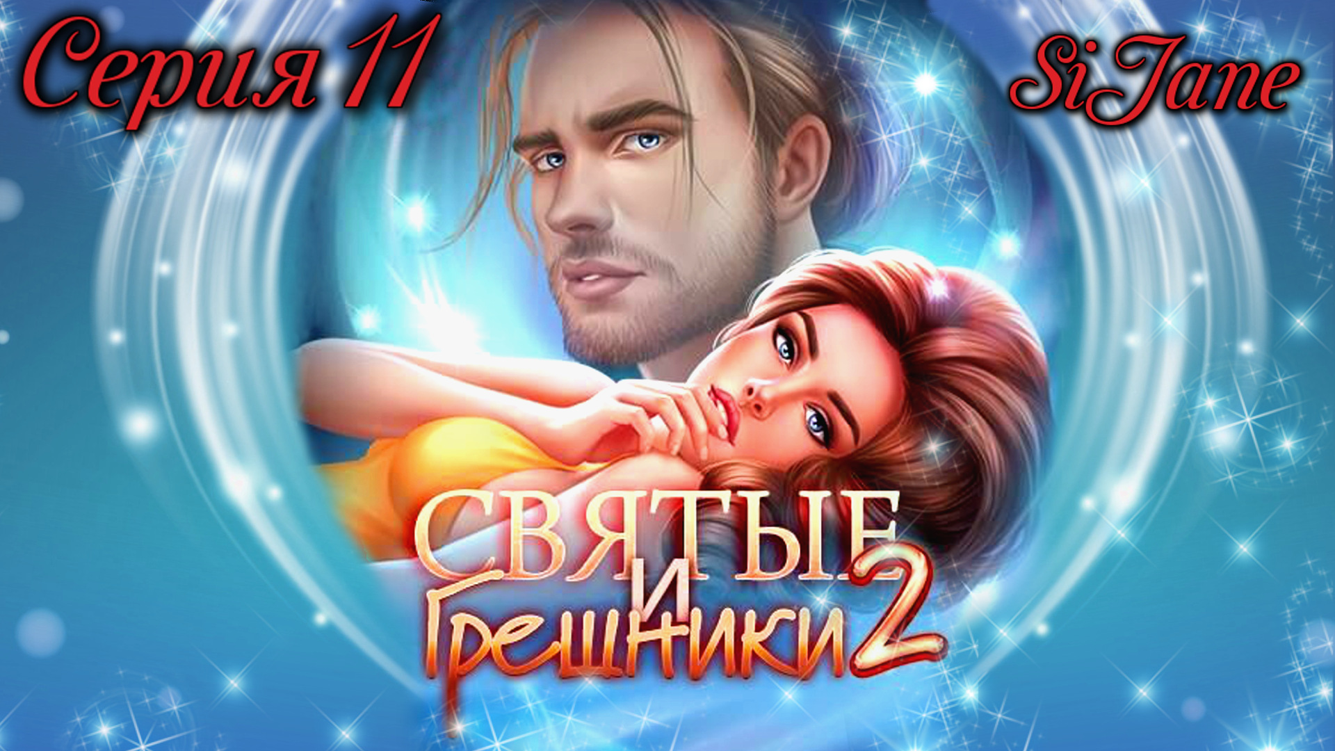 СиГ11с Путь домой