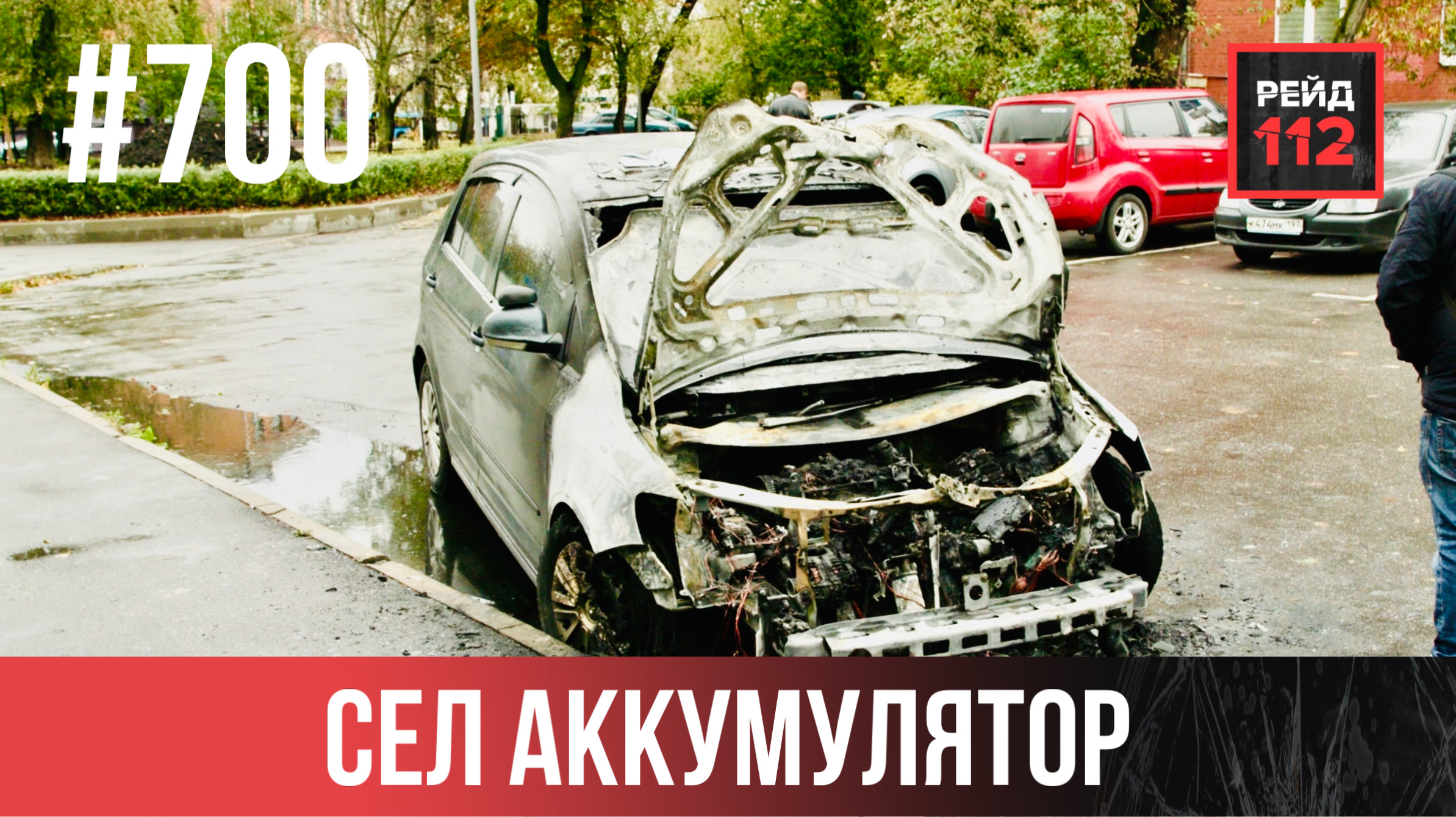 СЕЛ АККУМУЛЯТОР | ВТОРОСТЕПЕННАЯ ДОРОГА | ПОДКАПОТНОЕ ПРОСТРАНСТВО | РЕЙД 112. ВЫПУСК 252