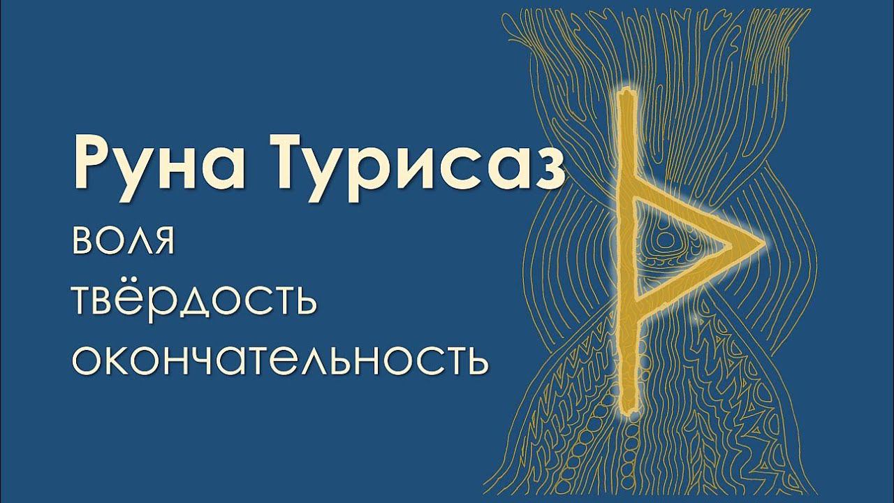 Значение руны Турисаз. Связь с намерением.