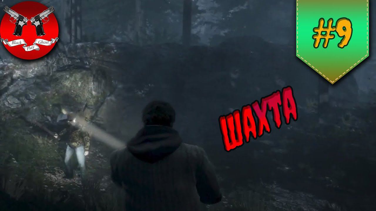 ШАХТА ✪ Alan Wake Remastered прохождение #9