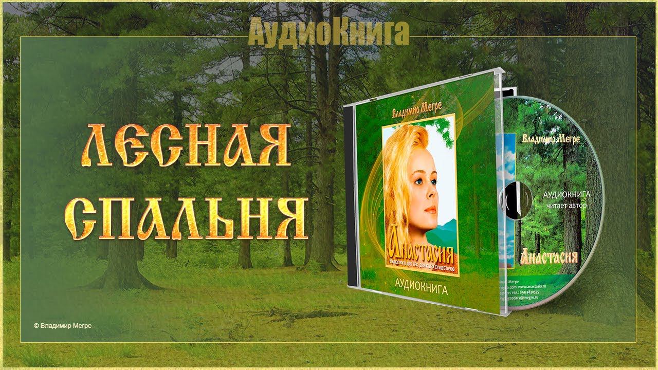 Книга I, глава 05 «ЛЕСНАЯ СПАЛЬНЯ»