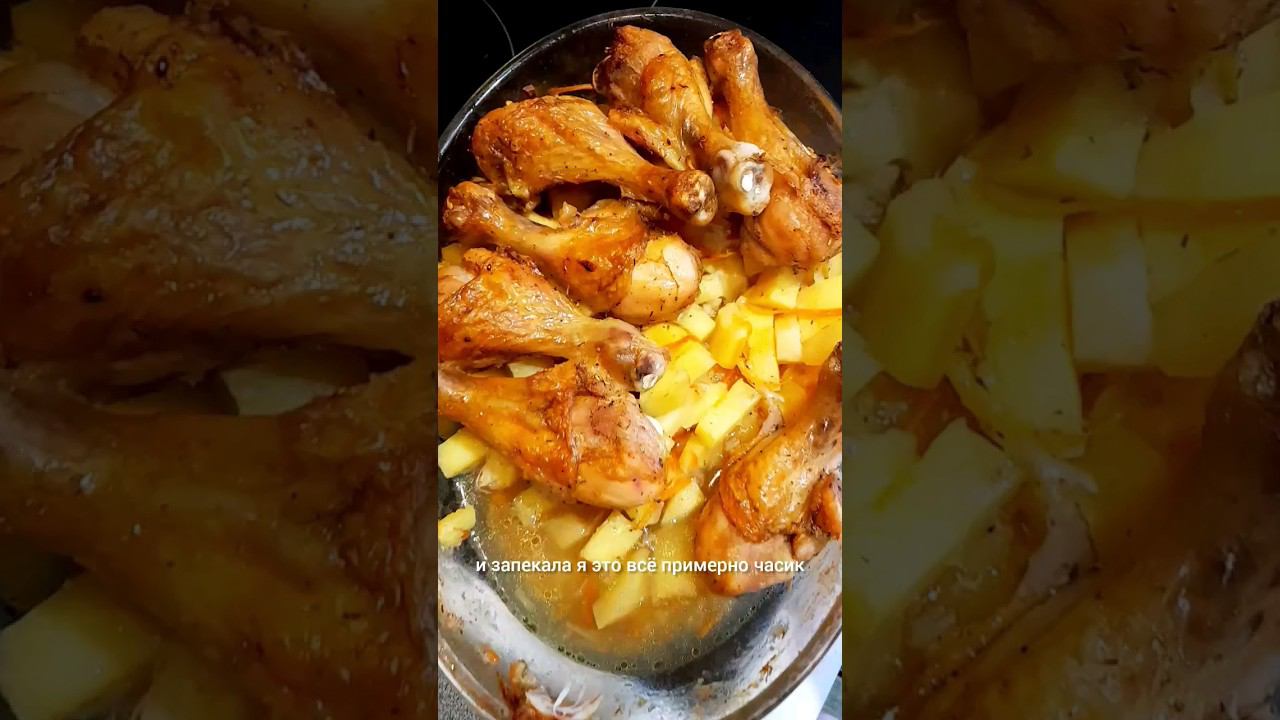 Ножки с картошкой #ужин #быстрыйужин #chicken