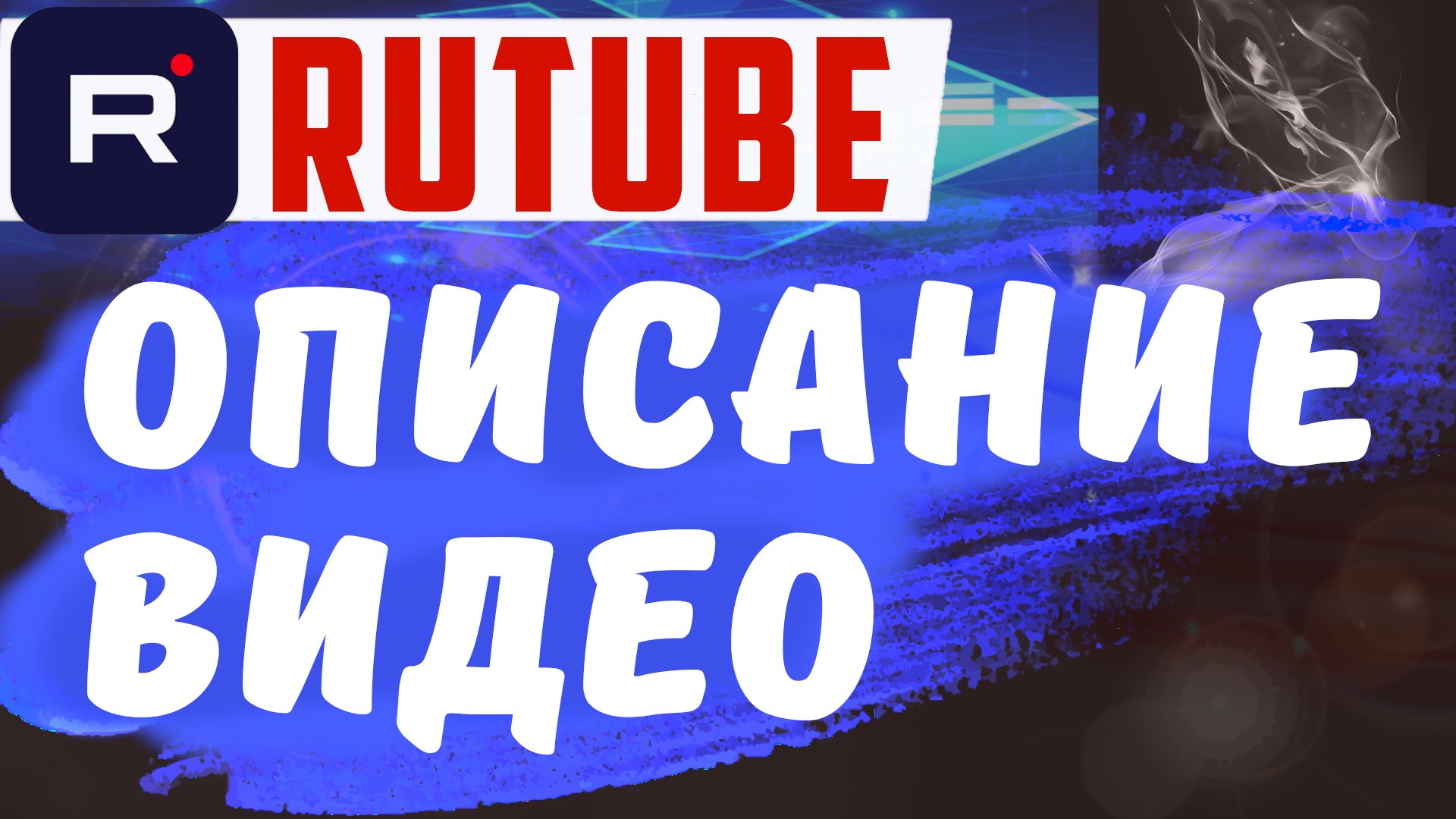 Как сделать описание к видео на Rutube ? Описание и сео оптимизация видео на рутуб
