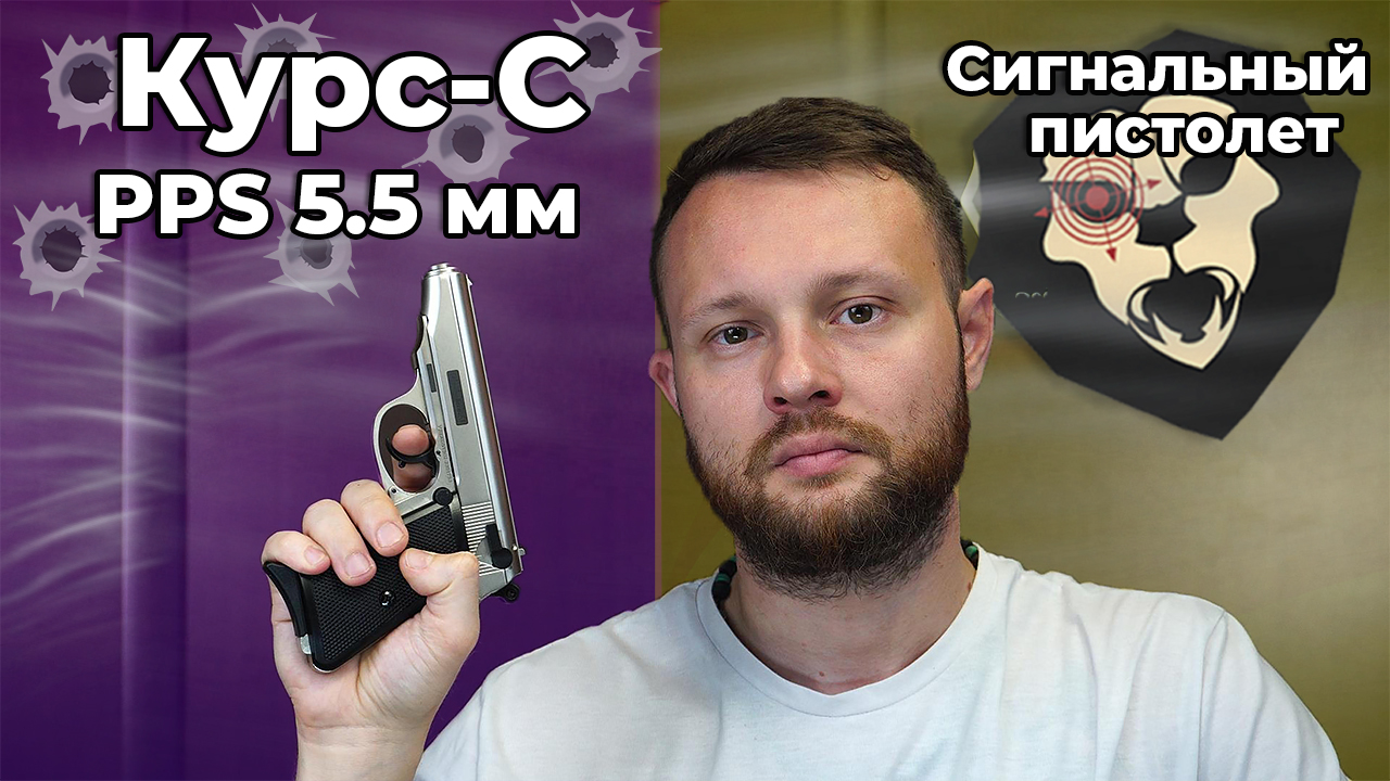 Сигнальный пистолет Курс-С PPS 5.5 мм (Вальтер, 10 ТК, сатин) Видео Обзор
