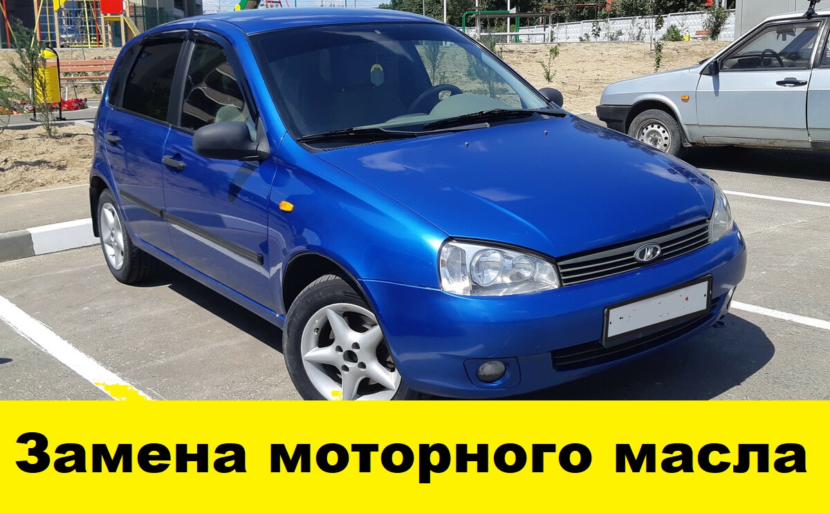 Лада Калина Замена моторного масла - Lada Kalina Engine Oil Replacement