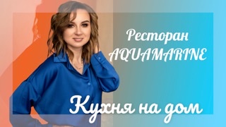 Честный обзор ресторана! Аквамарин! Это можно есть?