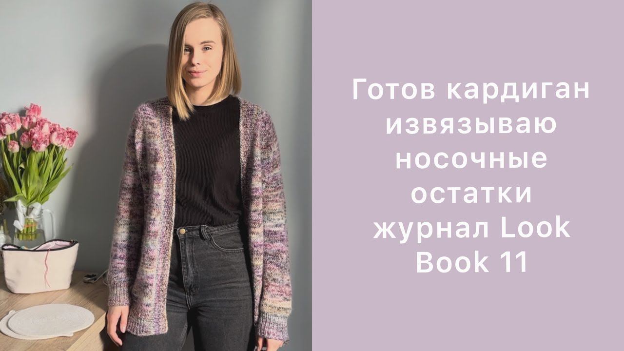 Готов кардиган, извязываю носочные остатки, листаю журнал Look Book 11