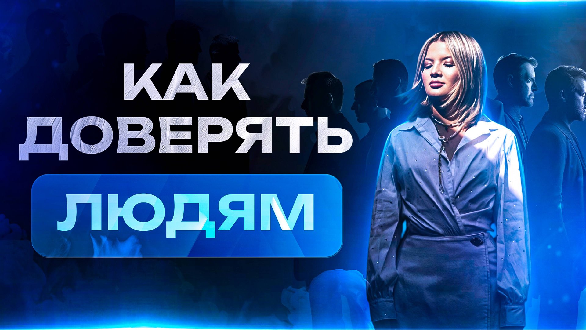 Как снова доверять людям после предательств и сложных отношений и поверить, что возможно по-другому