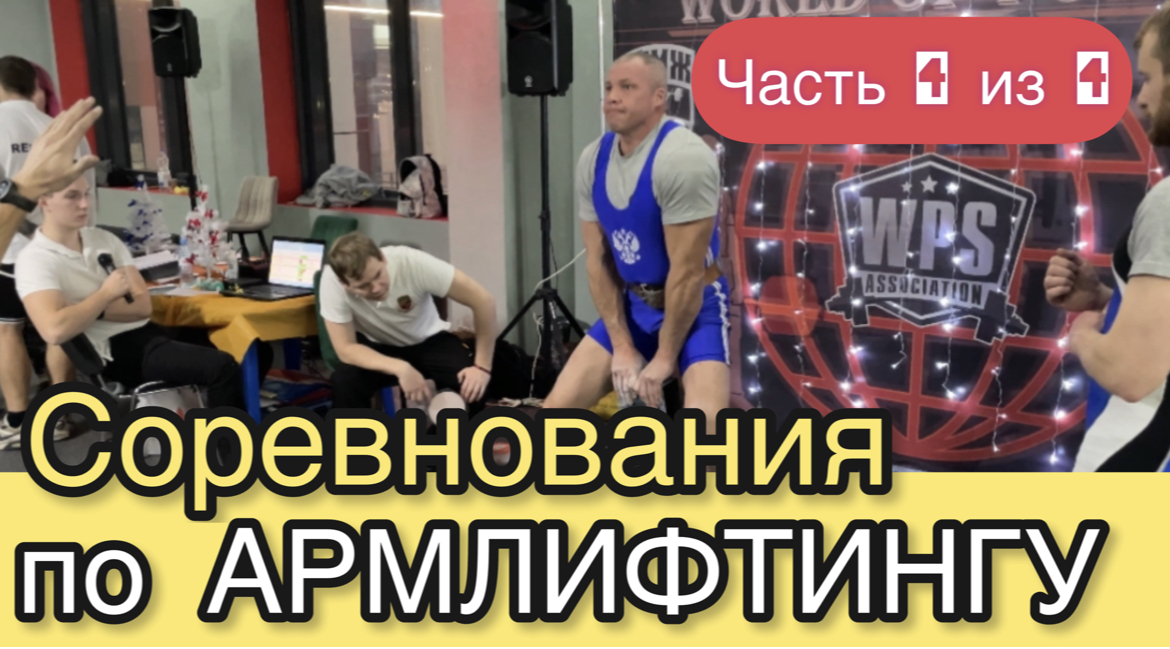 АКТУАЛЬНЫЙ ЭКСКЛЮЗИВ. Соревнования по армлифтингу. Часть 4 (финальная)