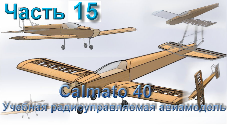 Учебная радиоуправляемая авиамодель Calmato 40 (часть 15)