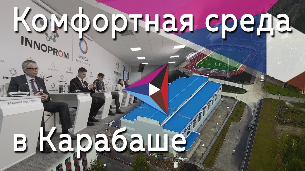 РМК представила на Иннопроме создание комфортной городской среды в Карабаше