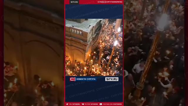 Чудо свершилось: Благодатный огонь сошел в Иерусалиме