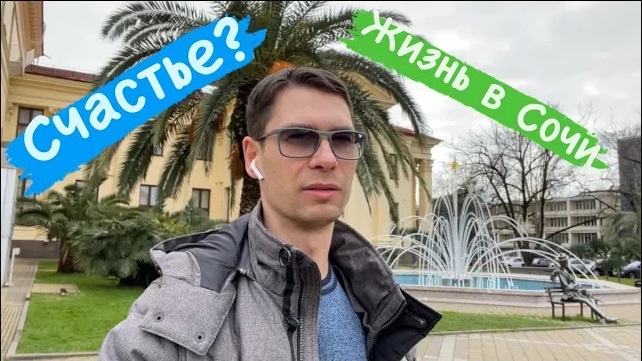 Жизнь в Сочи. Хорошо ли жить в Сочи?