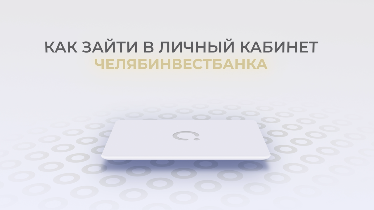 Челябинвестбанк: Как войти в личный кабинет? | Как восстановить пароль?