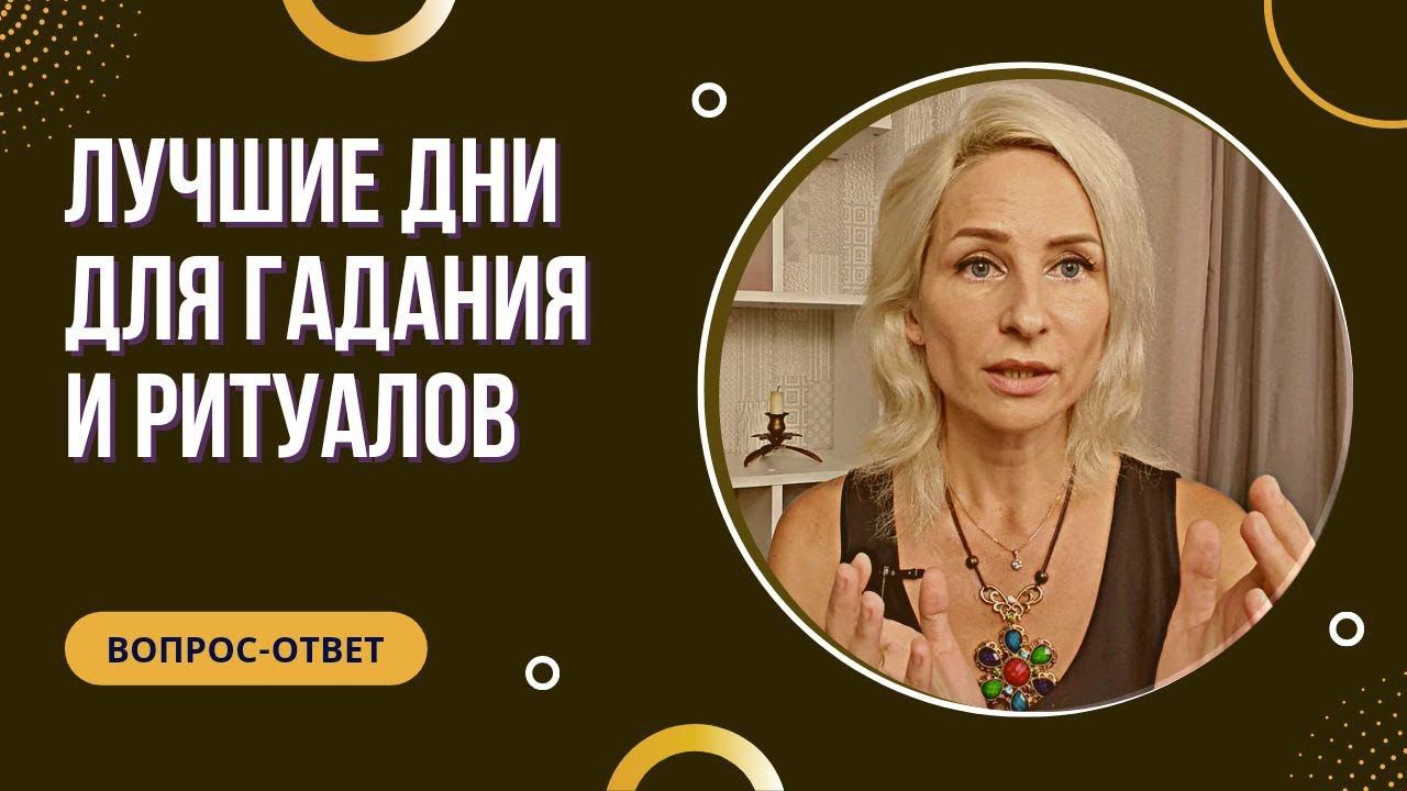 Когда лучше гадать и проводить ритуалы?