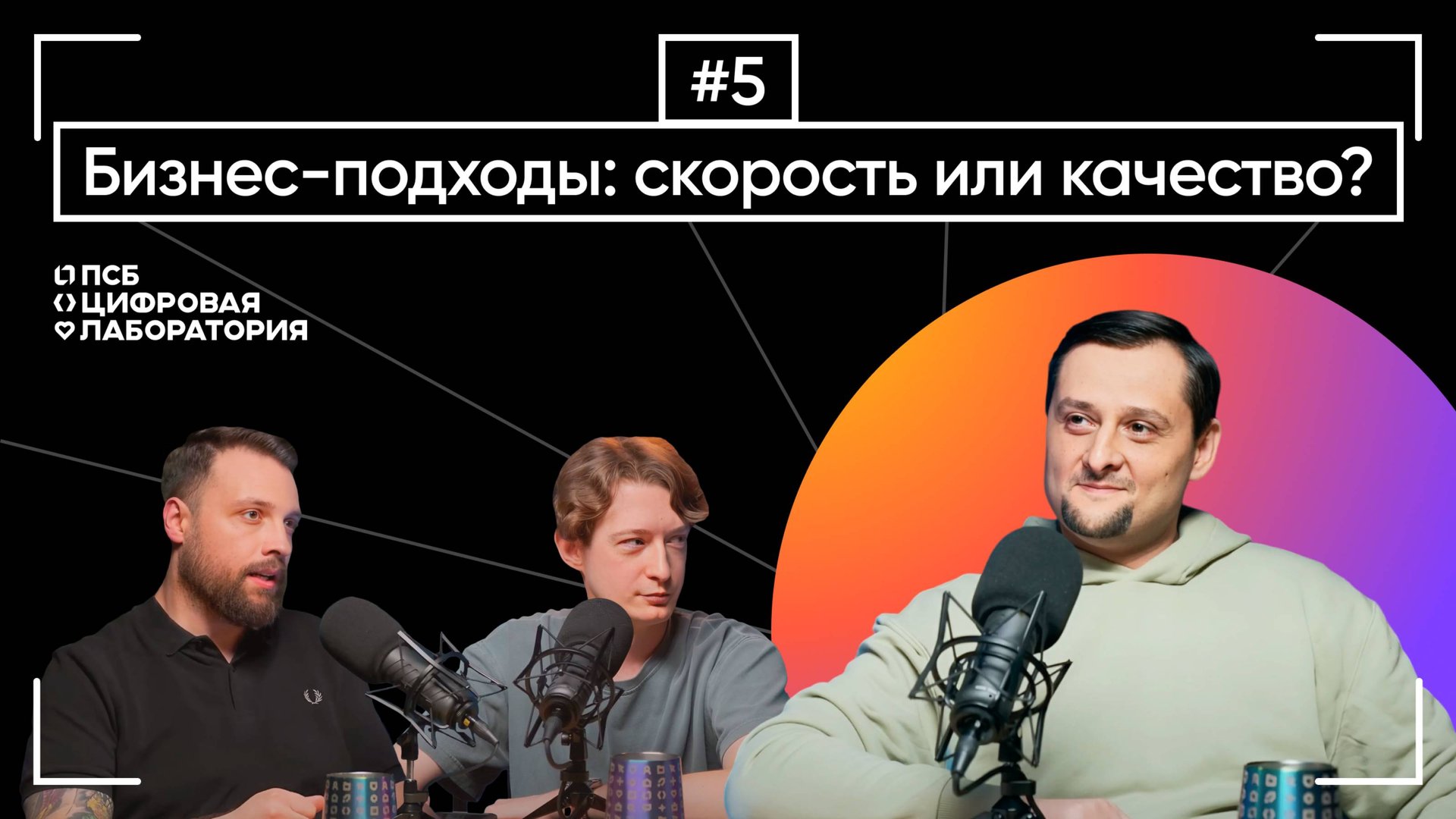Завтра в прод | Бизнес-подходы: скорость или качество?