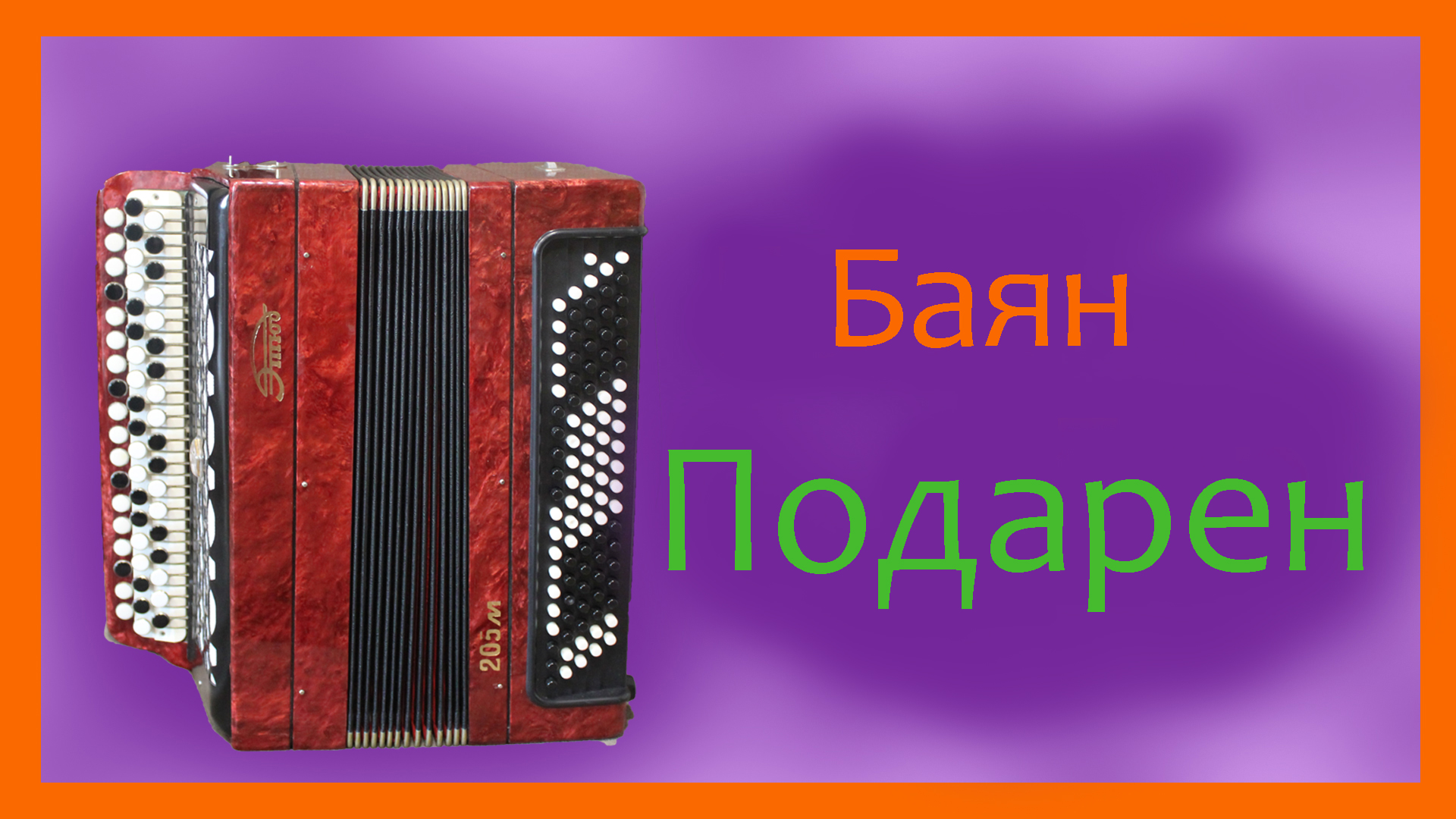 Первый Баян подарен!   Проект "Доброе дело"