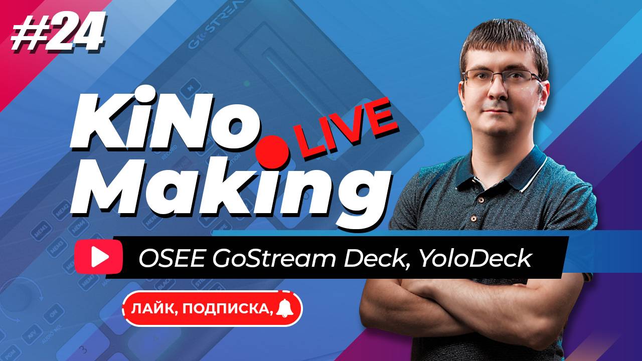 KiNoMaking LIVE #24 [ЗАПИСЬ] 🔴 OSEE GoStream Deck | YoloDeck