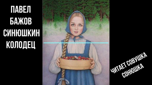 Павел Бажов  "Синюшкин колодец"