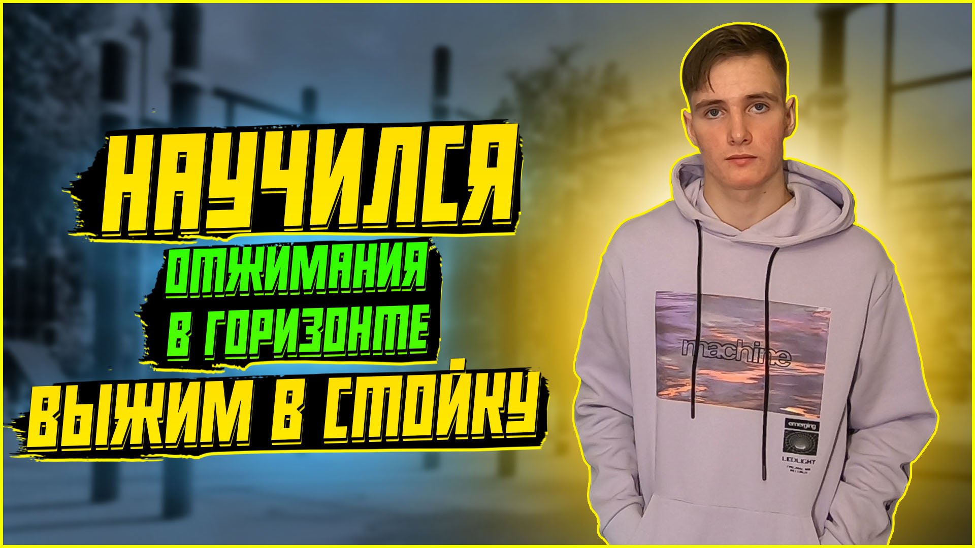 Научился Делать Отжимания В Горизонте И Выжим В Стойку