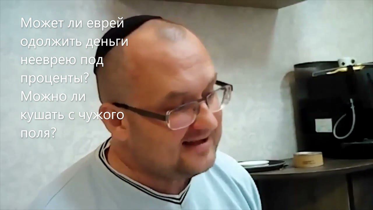 Может ли еврей одолжить деньги нееврею без процентов? Можно ли кушать с чужого поля? Глава Ки Теце