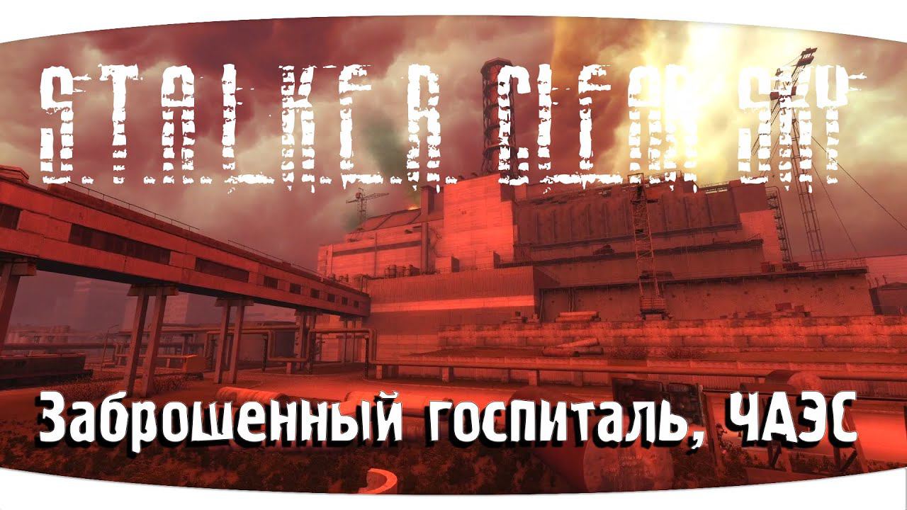 Заброшенный госпиталь, ЧАЭС | S.T.A.L.K.E.R. - Clear Sky | Серия 6