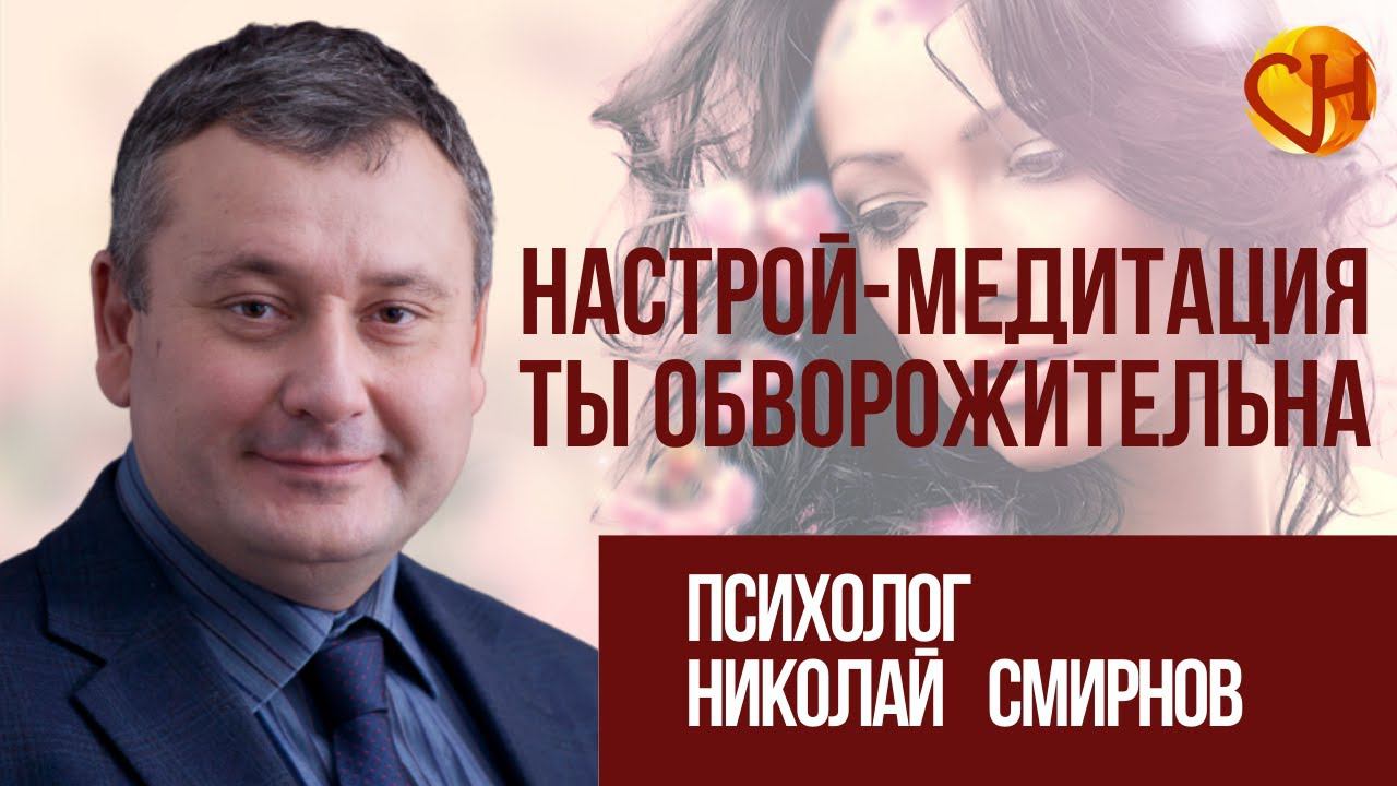 Ты обворожительна. Уникальный Настрой- Медитация для повышения женской самооценки.