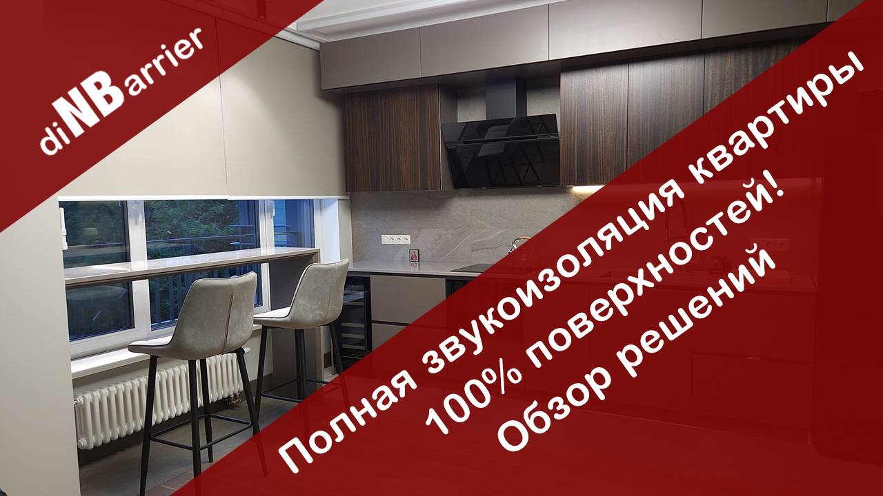 DiNBarrier: инновационное решение для звукоизоляции квартиры. Опыт использования на реальном объекте