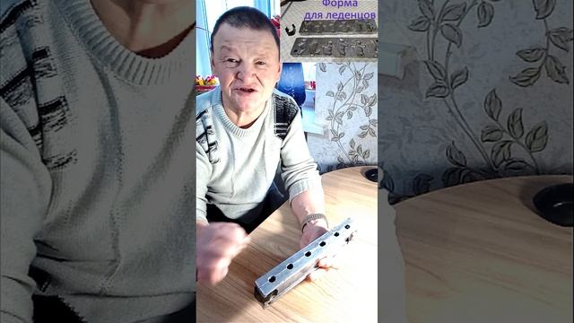 Форма для леденцов, короткий обзор