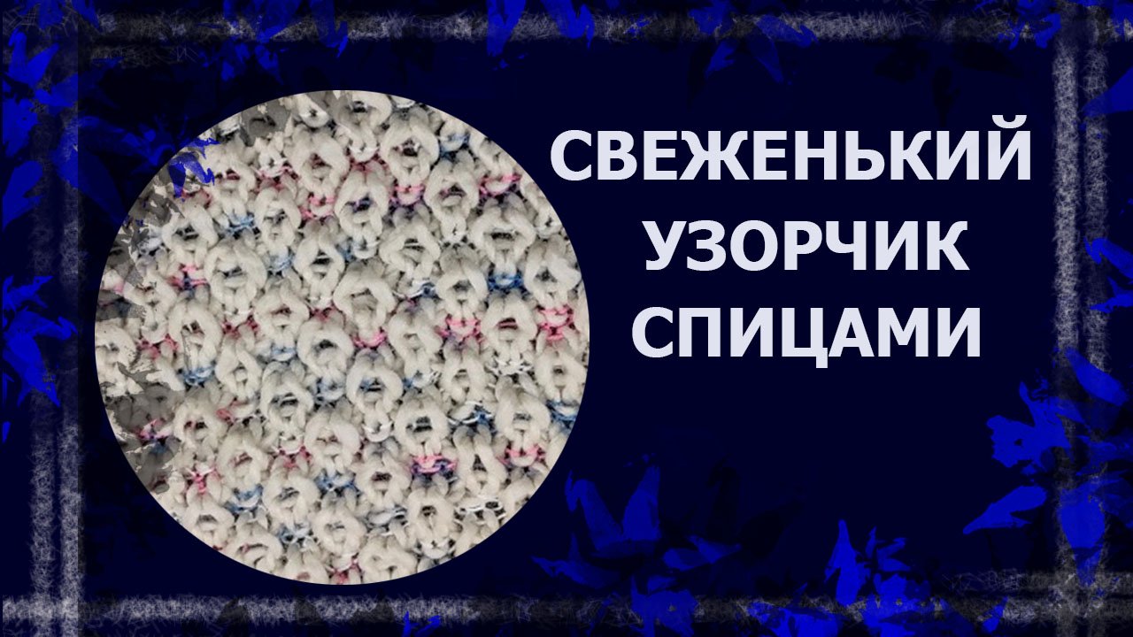 Вязальная коробочка. Объёмный узор спицами   #вязаниенаспицах #объемныйузорспицами #вязание