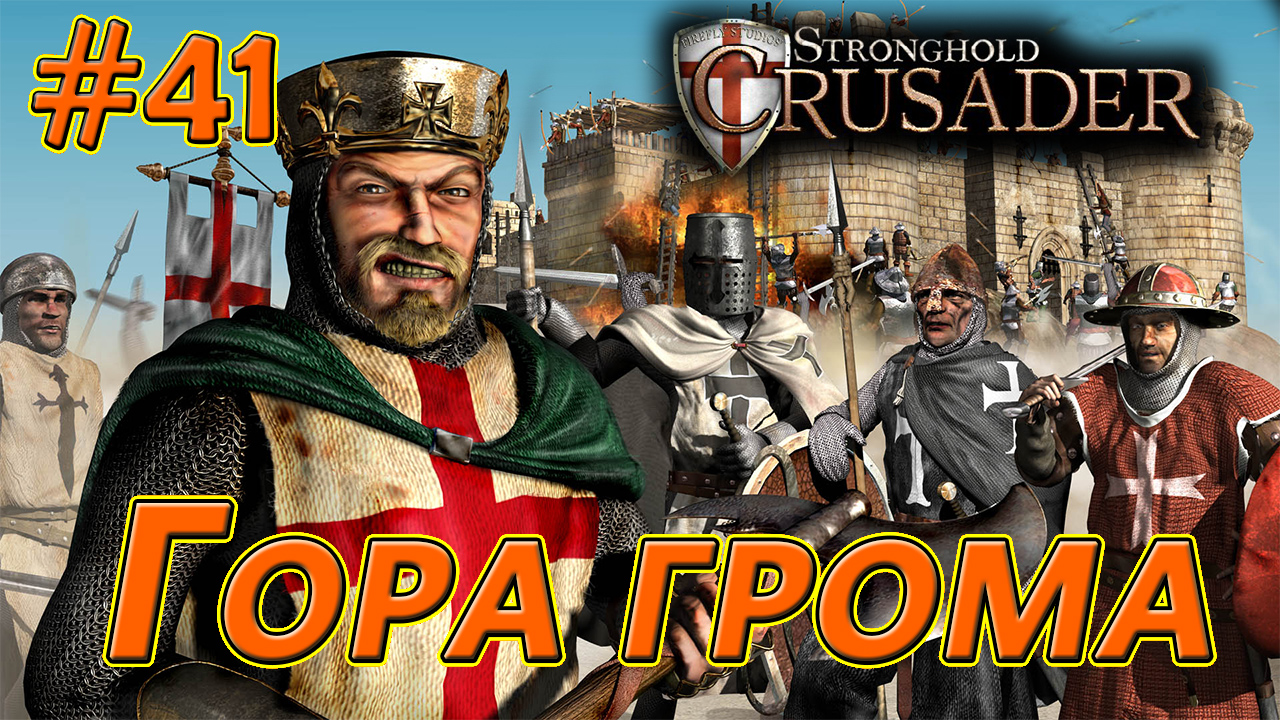 #41 Гора грома. Враги: Король, Калиф х2. Stronghold Crusader HD