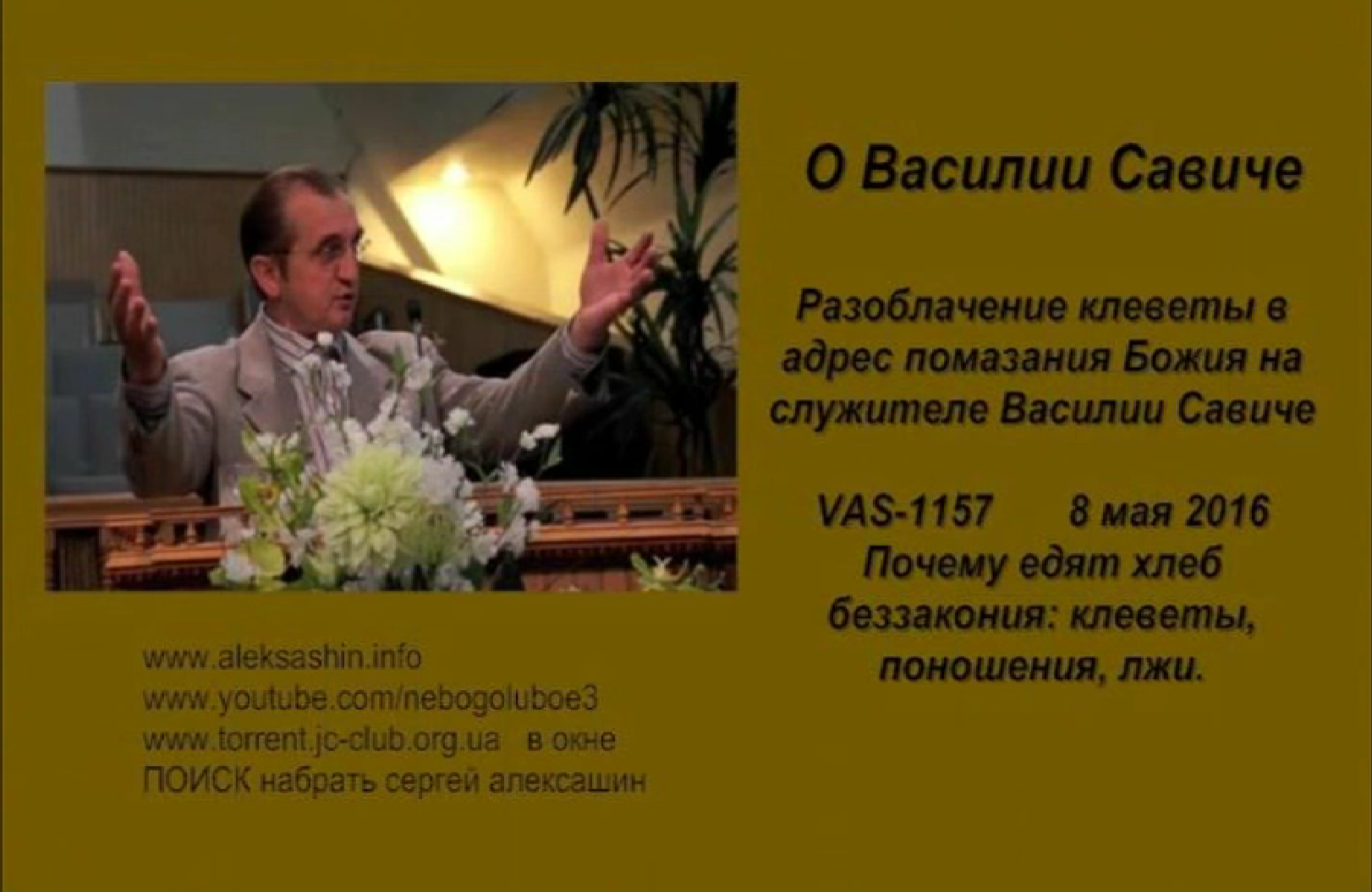 VAS -1157 О Василии Савиче; Почему едят хлеб беззакония_ клеветы, поношения, лжи.mp4