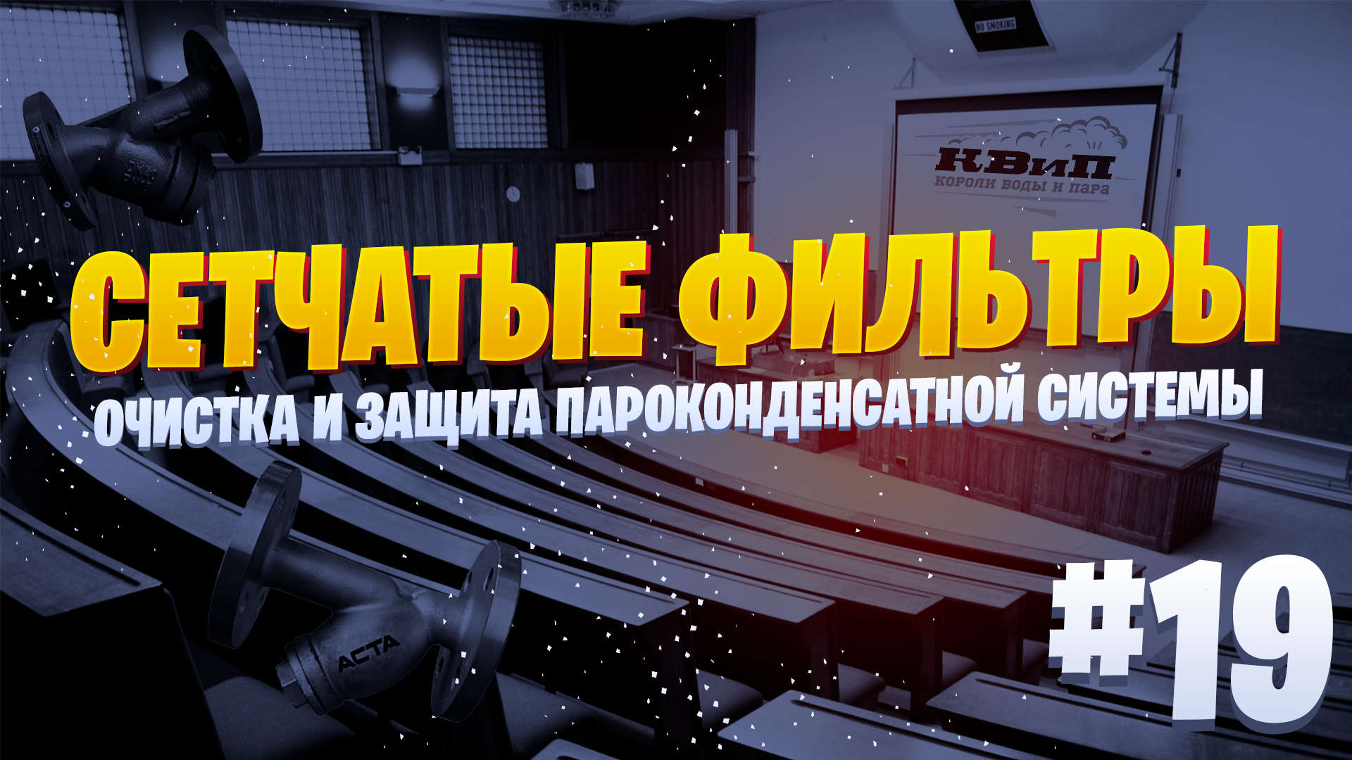 Сетчатые Фильтры в Пароконденсатной Системе: Очистка и Защита! 💪