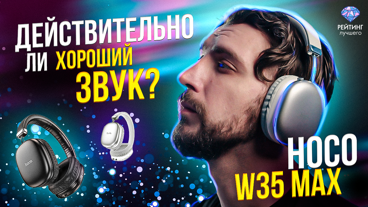 HOCO W35 MAX: Качество без компромиссов