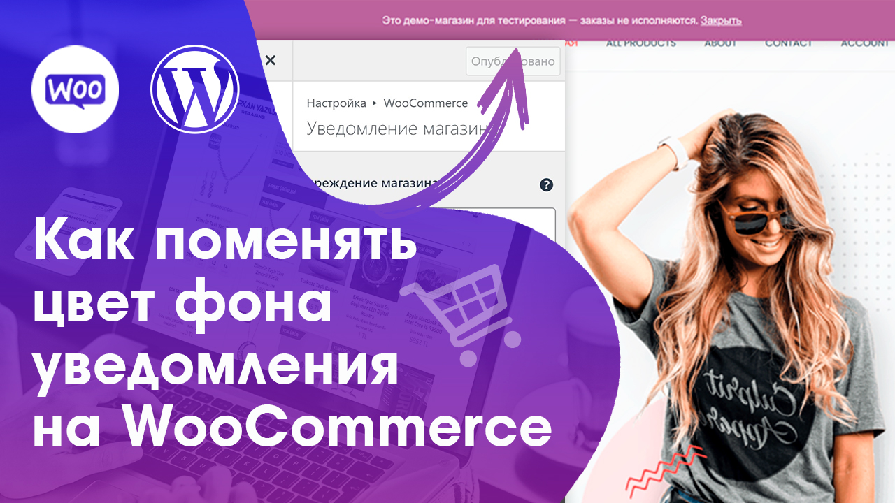 Как изменить стандартный цвет уведомления магазина на сайте WordPress в плагине WooCommerce