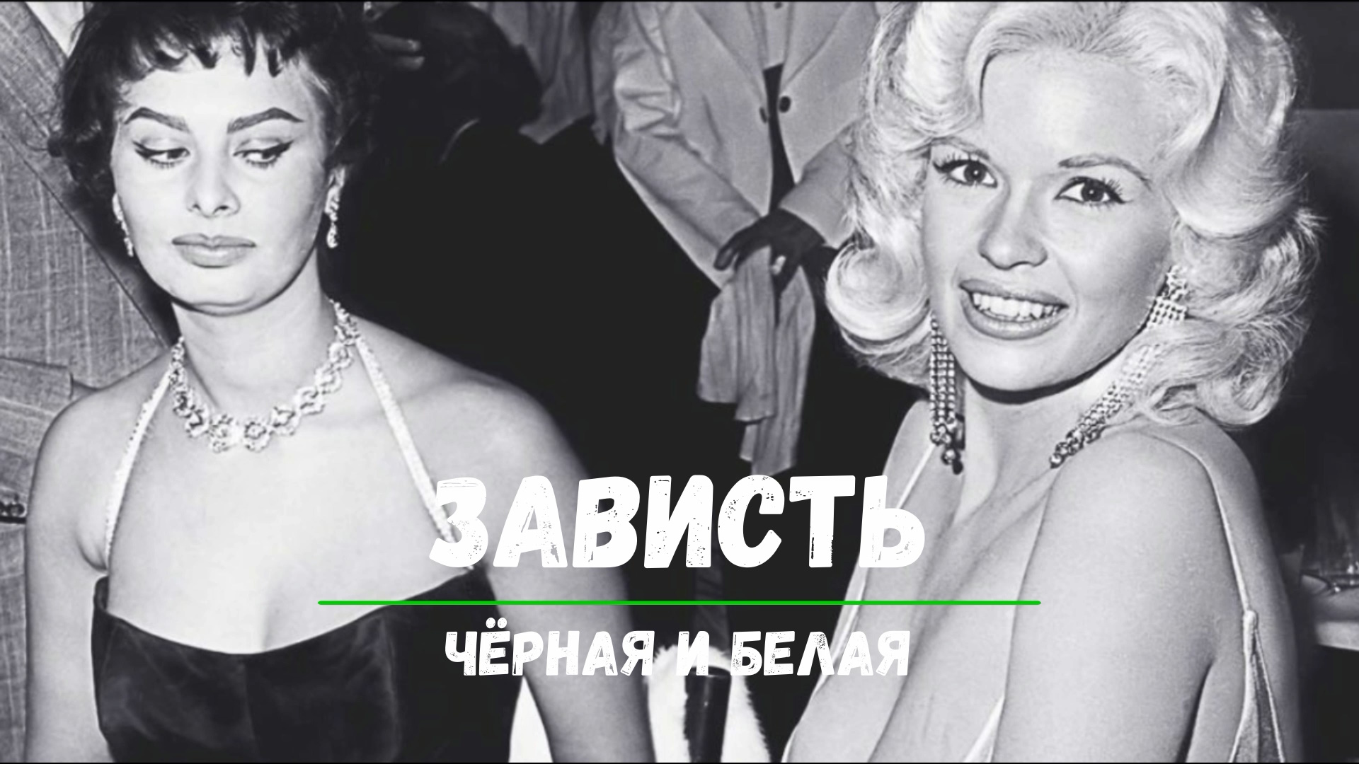 Зависть "Чёрная" и "Белая".