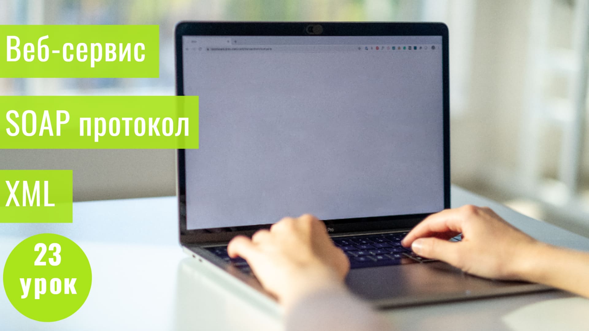 Курс Тестирование с нуля / 23 урок/ Веб-сервис/ SOAP протокол / XML