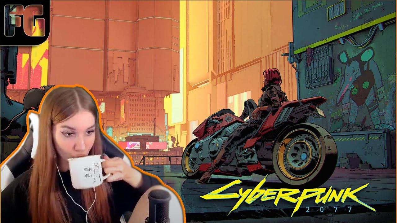 ПРОДОЛЖЕНИЕ ➤ Cyberpunk 2077  ➤ Девушка стримит #8