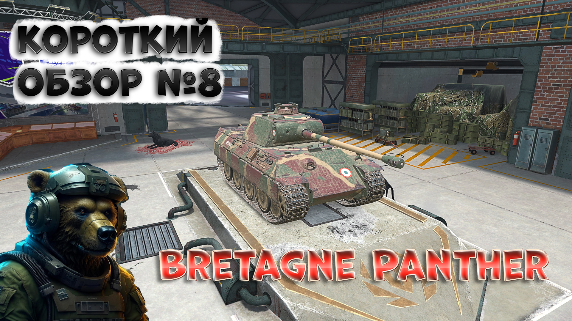 Камуфляж в комплекте!. Bretagne Panther, премиумный СТ 6 уровня в Tanks Blitz