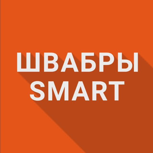 Швабры Smart Microfiber System ассортимент