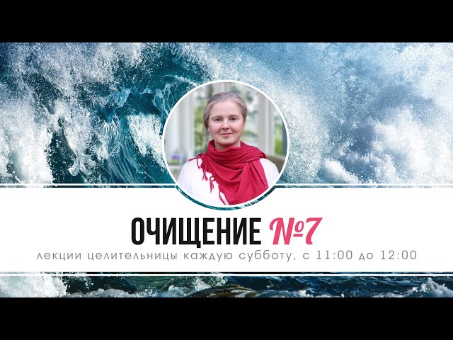 Записки Целительницы №48 | Очищение | Часть 7