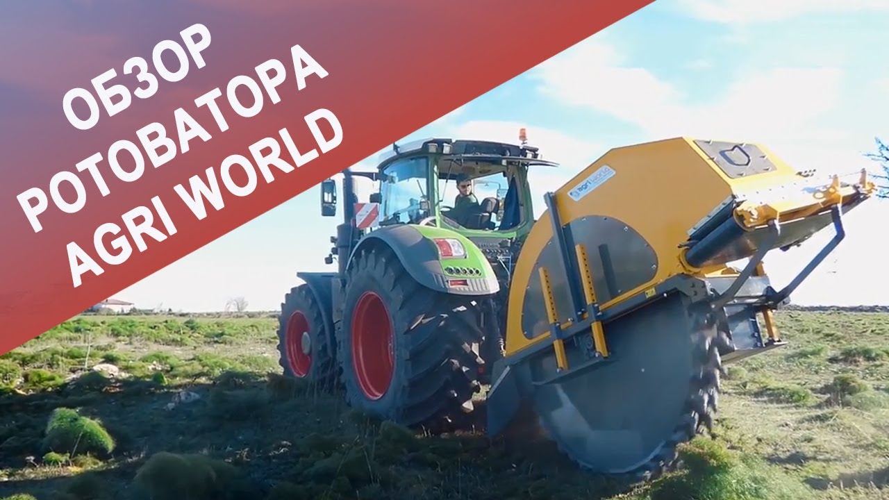 Ротоватор AgriWorld – обзор оборудования