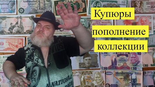 25.Купюры монеты.Пополнение коллекции..