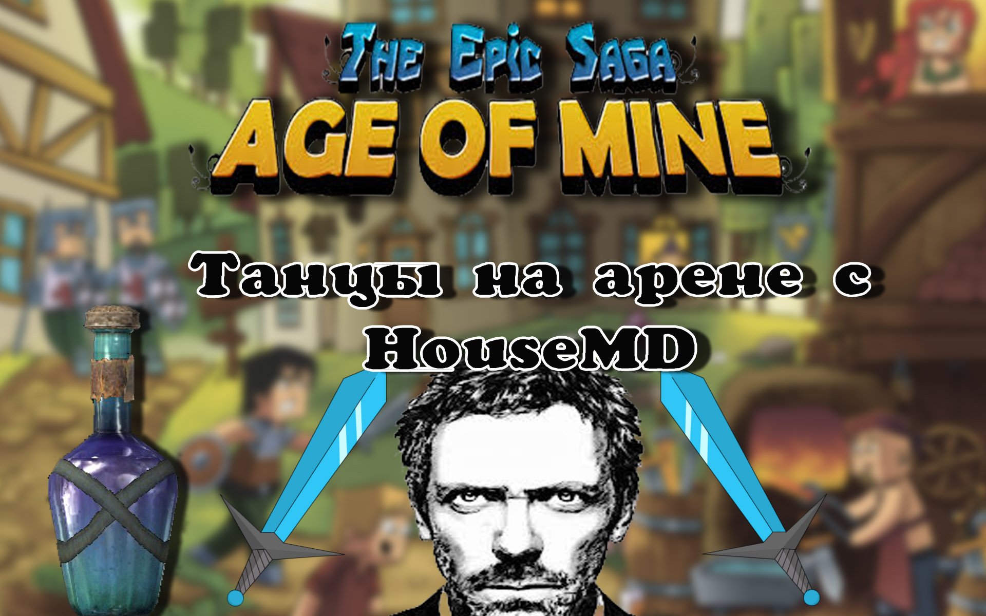 [Age of Mine] Танцы на арене с HouseMD