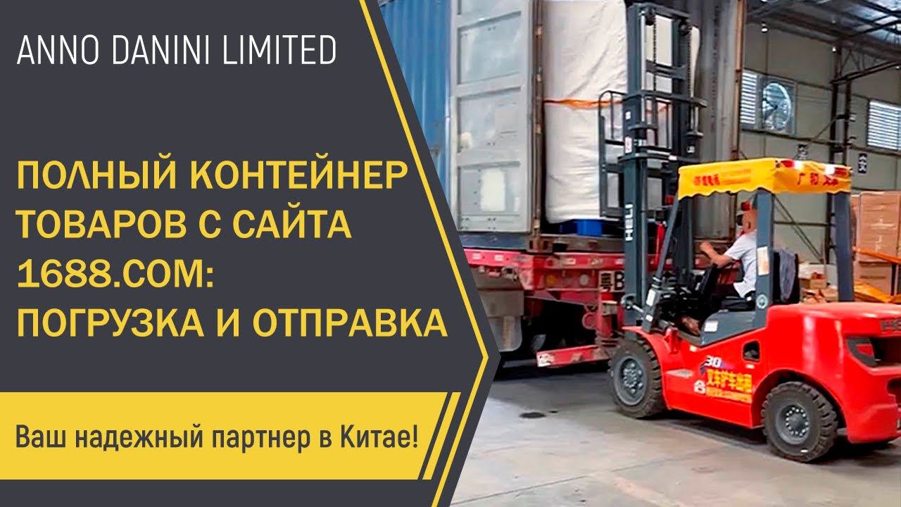 Полный контейнер товаров с сайта 1688.com: погрузка и отправка