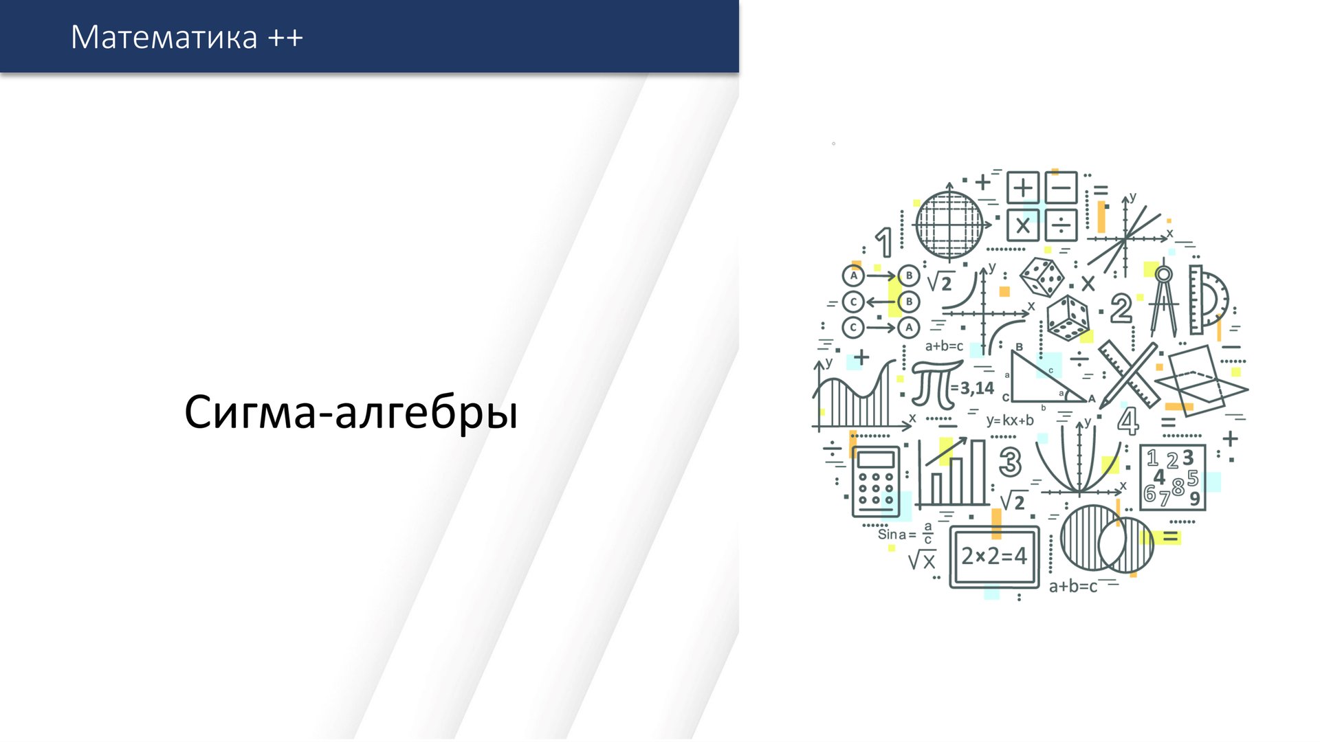 Сигма-алгебры