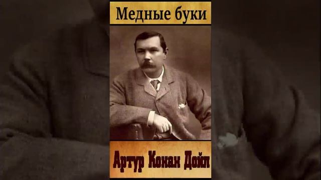 Артур Конан Дойл (Часть 5.)«Медные буки» РадиоСпектакль. «Приключения Шерлока Холмса»