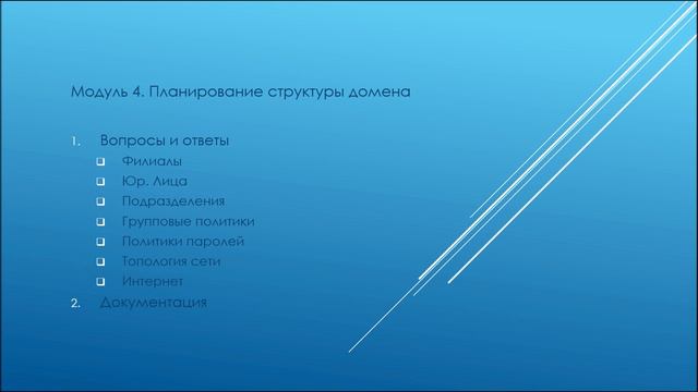 1. Планирование структуры AD