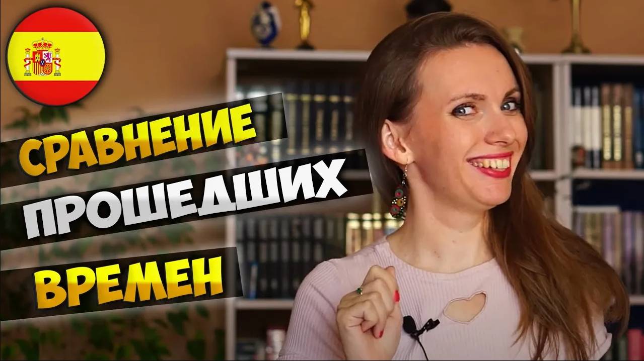Сравнение прошедших в испанском языке_ Pretérito Indefinido, Imperfecto y Perfecto.